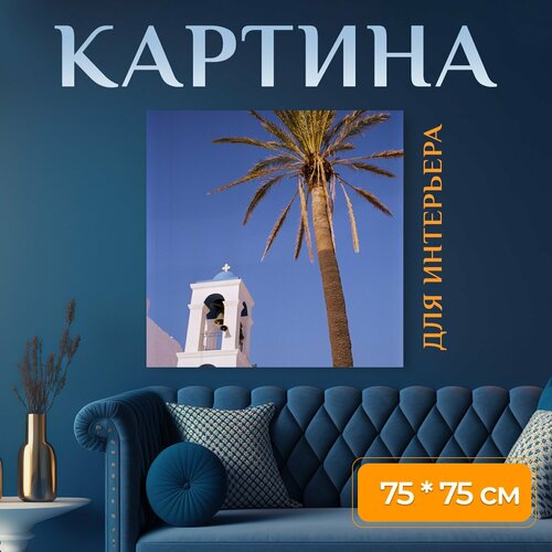 Картина на холсте "Мельница, путешествовать, греция" на подрамнике 75х75 см. для интерьера