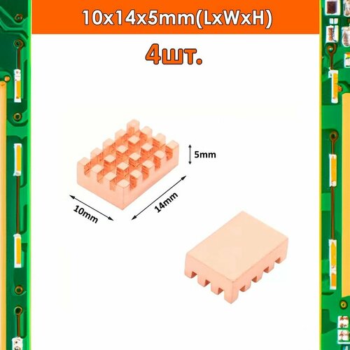 Медный радиатор охлаждения 10x14x5мм 4шт.