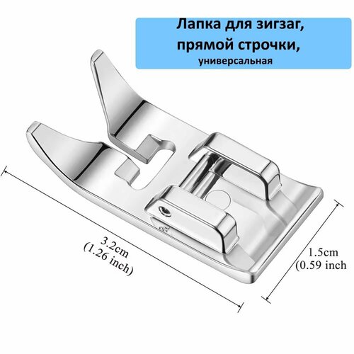 Лапка для зигзаг, прямой строчки, универсальная для швейных машин