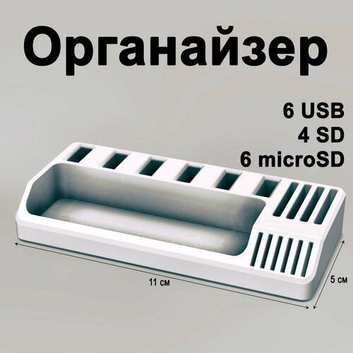V.2 Органайзер для флеш-карт, USB, SD, microSD белый