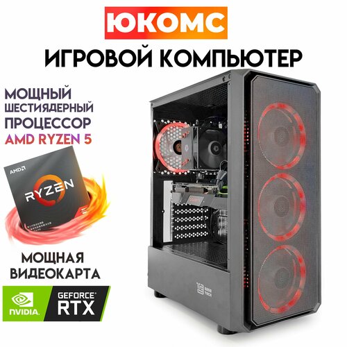 Игровой PC юкомс Ryzen 5 2600, RTX 2070 Super 8GB, HDD 1TB, SSD 240GB, 16GB DDR4, БП 600W, win 10 pro, Black game case