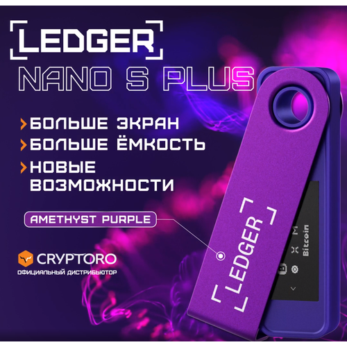 Аппаратный криптокошелек Ledger Nano S Plus Purple Amethyst - холодный кошелек для криптовалюты