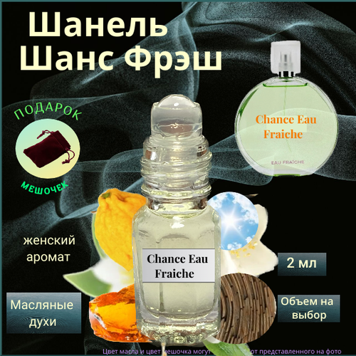 Масляные духи Chance Eau Fraiche ( Шанс Фрэш ) женский аромат Духи-масло, 3 мл