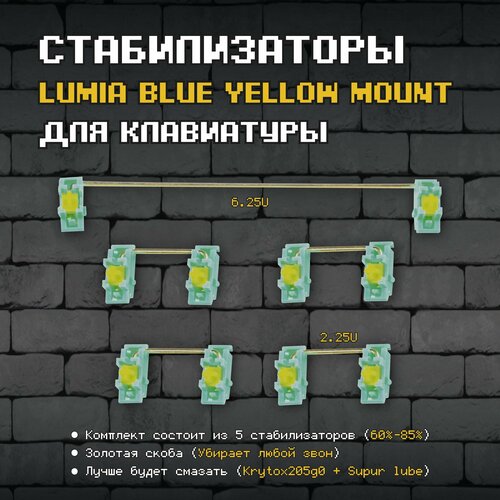 Стабилизаторы для механических клавиатур Lumia Blue Yellow (Plate Mount), Набор 85% TKL, позолоченные скобы