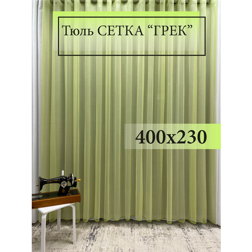 Тюль GERGER фисташкового цвета на шторной ленте, размер 400x230 см