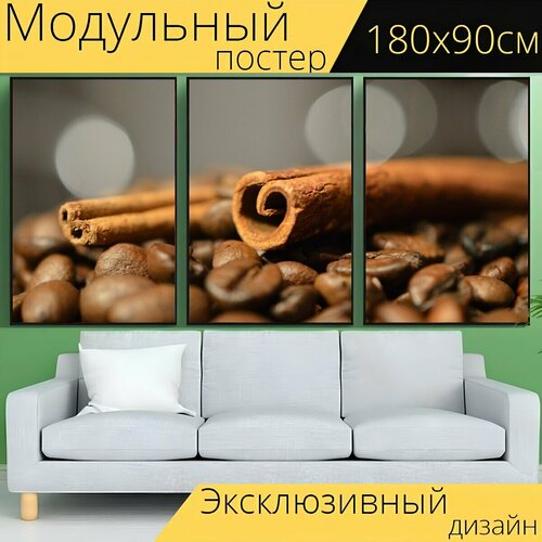 Модульный постер "Кофейные зерна, корица, кофе" 180 x 90 см. для интерьера