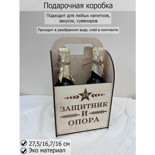 Подарочная коробка 23 февраля "защитник и опора" под пиво