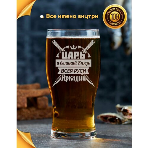 Бокал для пива подарочный именной с гравировкой Царь и Великий Князь всея Руси Аркадий