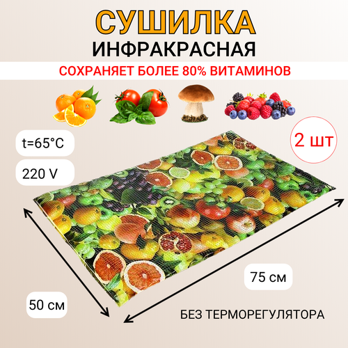 Самобранка Сушилка для овощей и фруктов без терморегулятора Самобранка 75х50, 2 шт