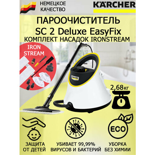 Пароочиститель Karcher SC 2 Deluxe EasyFix IronSteam +11 насадок
