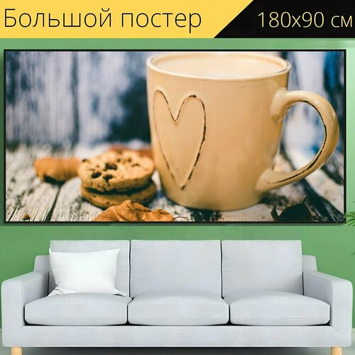 Большой постер "Кофе, чашка, печенье" 180 x 90 см. для интерьера