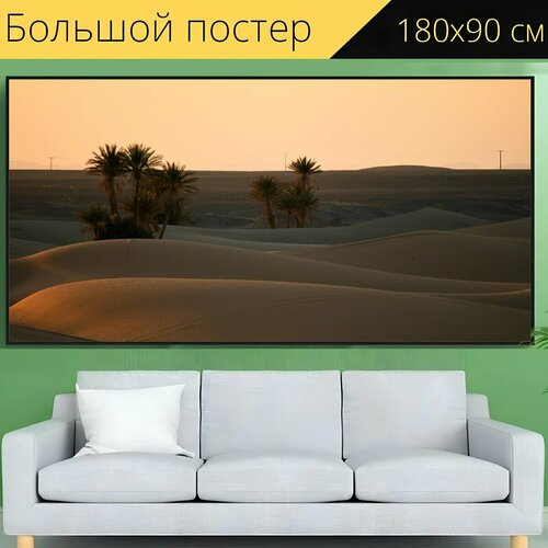 Большой постер "Сахара, пустыня, песок" 180 x 90 см. для интерьера