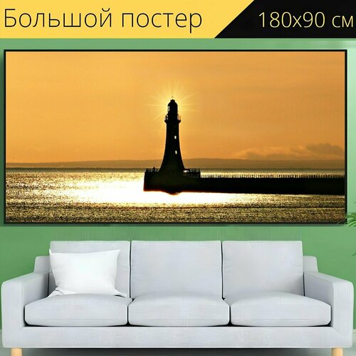Большой постер "Восход, свет, маяк" 180 x 90 см. для интерьера
