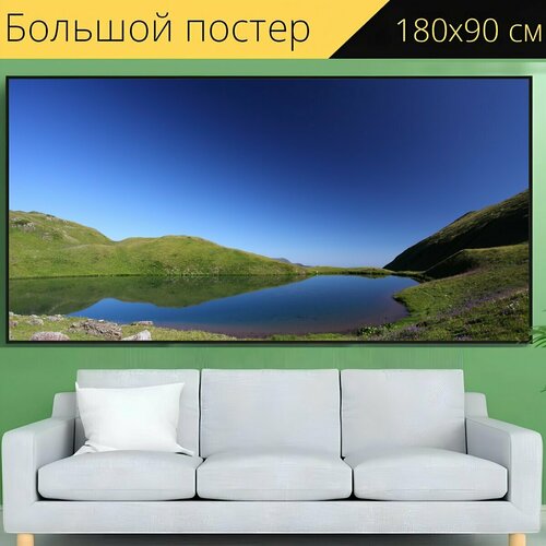 Большой постер "Пейзаж, горы, небо" 180 x 90 см. для интерьера
