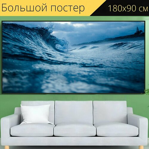 Большой постер "Океанская волна, вода, океан" 180 x 90 см. для интерьера
