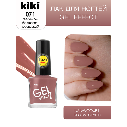 Лак для ногтей с гелевым эффектом KIKI Gel Effect 071, темно-бежево-розовый, глянцевый 6 мл