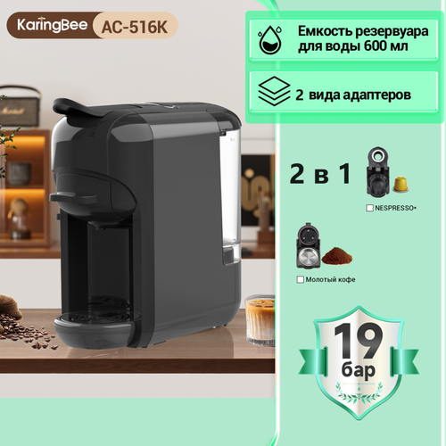 Капсульная кофемашина KaringBee AC-516K серый, 2-в-1/мощность 1450 Вт/давлением 19 бар/эспрессо и американо