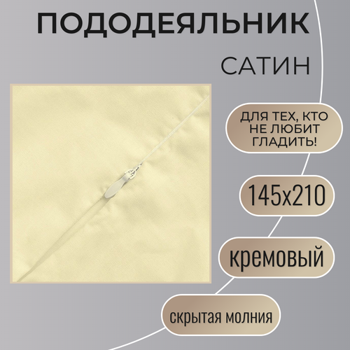 Пододеяльник на молнии 145х210 / Belashoff "Сатин" / кремовый / ПОД-1 С21