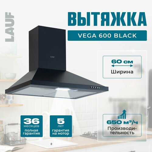 Вытяжка кухонная LAUF VEGA 600 BLACK