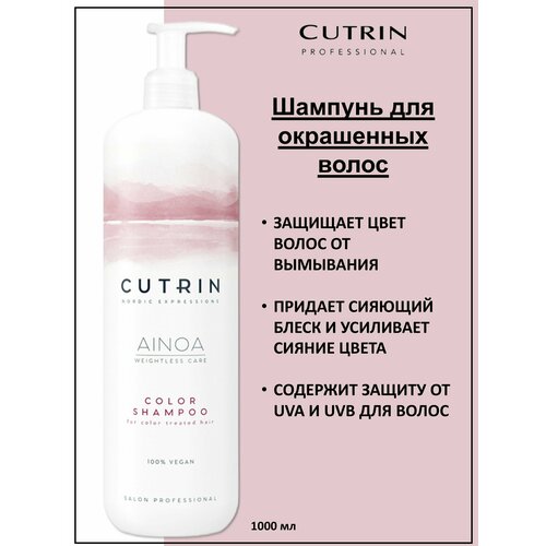 Cutrin Ainoa Color Шампунь для окрашенных волос 1000мл