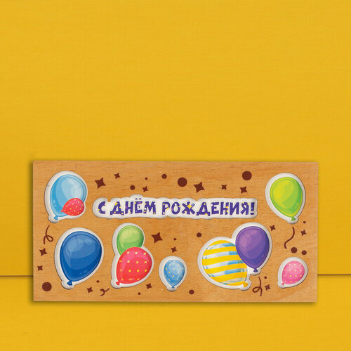 Конверт для денег с деревянным элементом "С Днём Рождения!" воздушные шары, 16х8 см 10165981