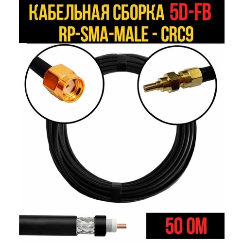 Кабельная сборка 5D-FB (RP-SMA-male - CRC9), 1 метр