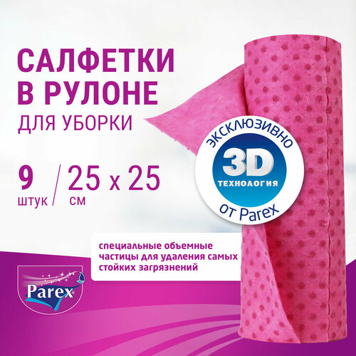 Салфетки для уборки Parex с 3D-эффектом безворсовые в рулоне, 9 шт