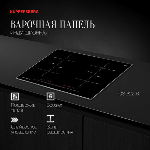 Индукционная варочная панель Kuppersberg ICS 622 R, с рамкой, цвет панели чёрный, цвет рамки серебристый