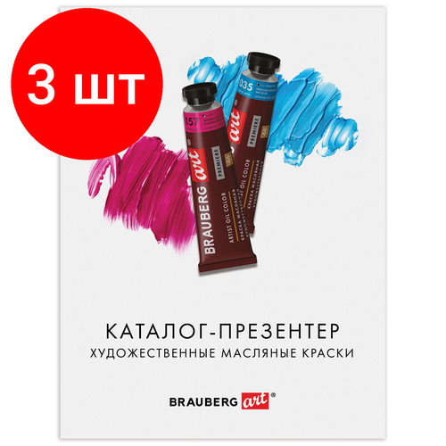 Комплект 3 шт, Каталог-презентер по масляным краскам BRAUBERG ART, А4, 21х28 см, 250 г/м2, натуральные мазки