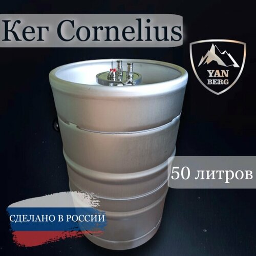 Кег корнелиус (кегментер) из нержавеющей стали 50 литров