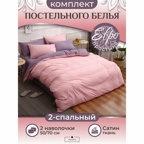 Комплект постельного белья Евро. Цвет Фиолетовый/светло розовый (Т11-260)