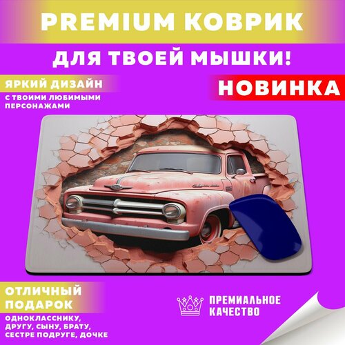 Коврик для мышки "Retro Pickup / Ретро Пикапы" PrintMania