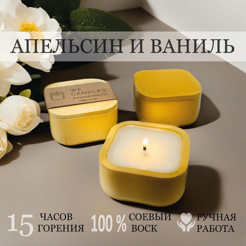 Свеча ароматическая в шкатулке We Candles с ароматом "Апельсин и Ваниль", 50 мл