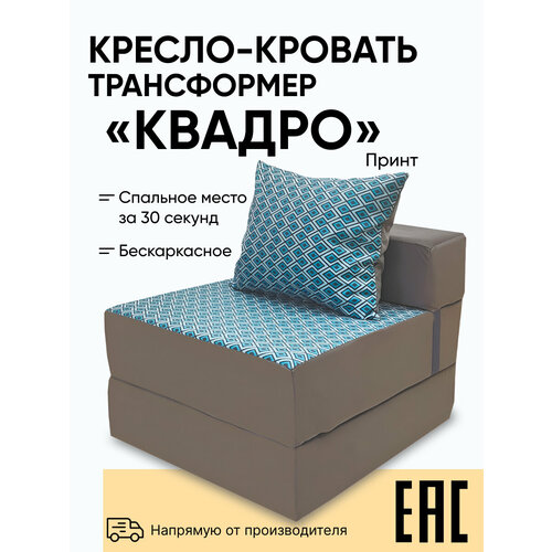 Бескаркасное раскладное кресло- кровать Relaxline Квадро принт раскладной матрас , велюр коричневый