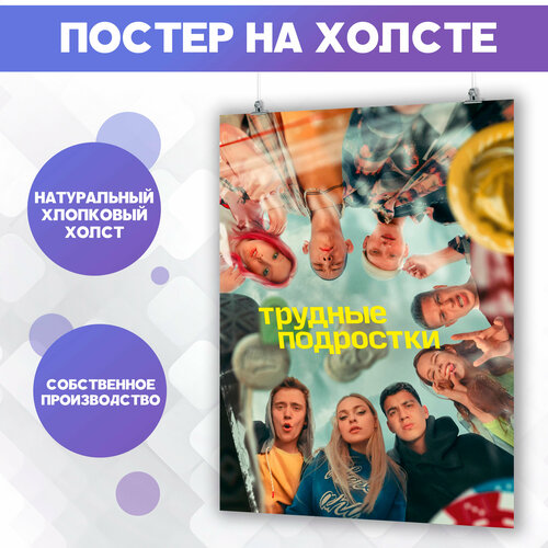 Постер на холсте Трудные подростки сериал (4) 50х70 см