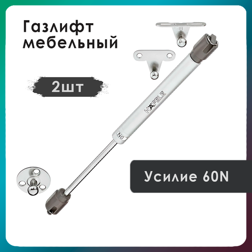 Газлифт мебельный HAFELE нагрузка 60N - 2 штуки, плавное открытие, серебристый (Для фасадов)