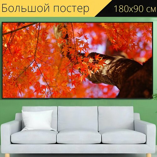 Большой постер "Осень, дерево, природа" 180 x 90 см. для интерьера
