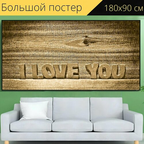 Большой постер "Я тебя люблю, древесина, деревянный" 180 x 90 см. для интерьера