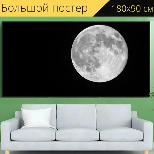 Большой постер "Луна, ночь, белая луна" 180 x 90 см. для интерьера