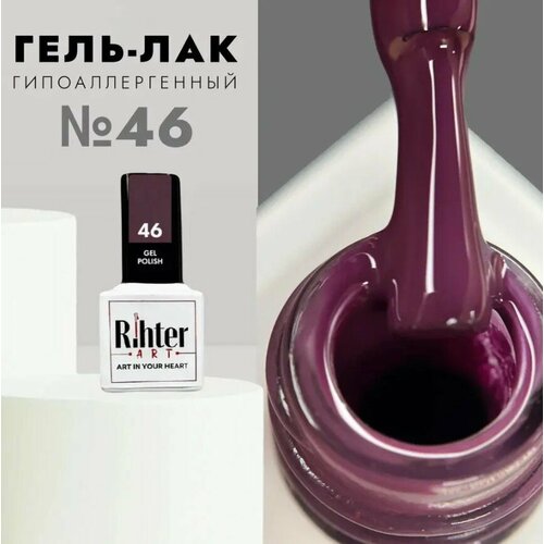 Гель лак для ногтей Rihter Art №46 сливовый темный, гипоаллергенный, плотный рихтер АРТ (9 мл.)