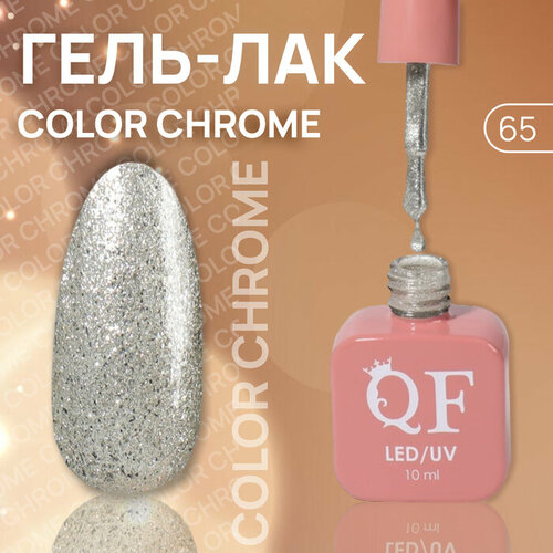 Гель лак для ногтей «COLOR CHROME», 3-х фазный, 10 мл, LED/UV, цвет (65)