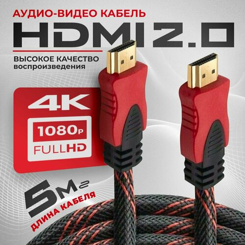 Кабель HDMI-HDMI, ver 2.0, FullHD, 4K, 5м черный, красный
