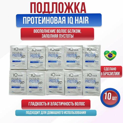 IQ Hair Protein 3D Протеиновая подложка маска для волос саше 10 шт по 10 гр