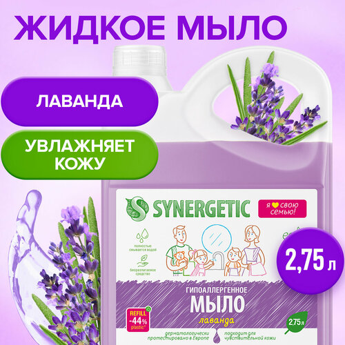 Жидкое мыло SYNERGETIC "Лаванда" 2.75л