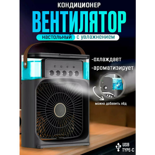 Мини вентилятор чёрный / Кондиционер / Увлажнитель настольный портативный от Shark-Shop