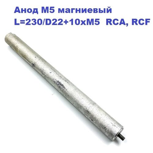 Анод М5 магниевый для водонагревателя L 230/D22+10xM5 RCA, RCF