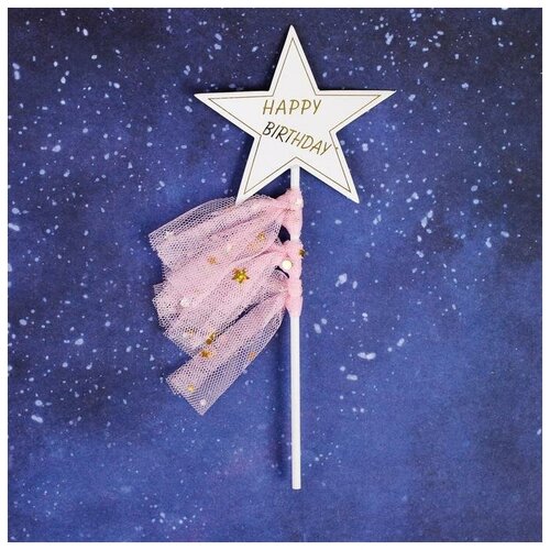 Страна Карнавалия Топпер «С днём рождения. Звезда с лентами», цвета микс