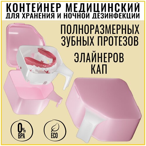 FFT, Контейнер для хранения зубных протезов полноразмерных, ночная обработка, дезинфекция в растворах,2х модульный(с решеткой для слива), Ash Pink