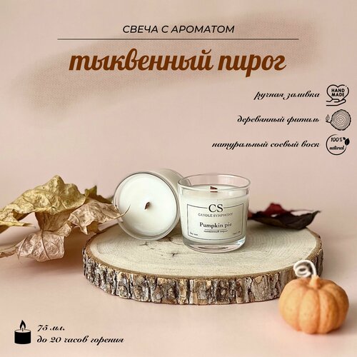 Свеча ароматическая Candle Symphony из соевого воска с ароматом "Тыквенный пирог"