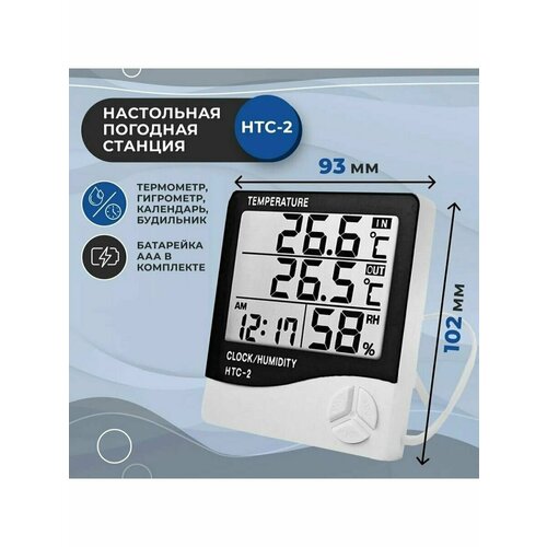 Метеостанция комнатно-уличная HTC-2A